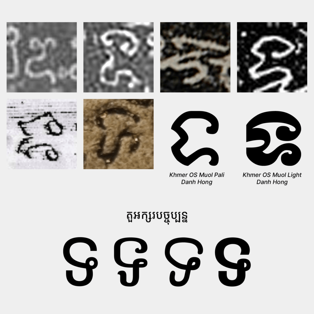 ការវិវត្តនៃអក្សរ «ទ» - Khmer Typography