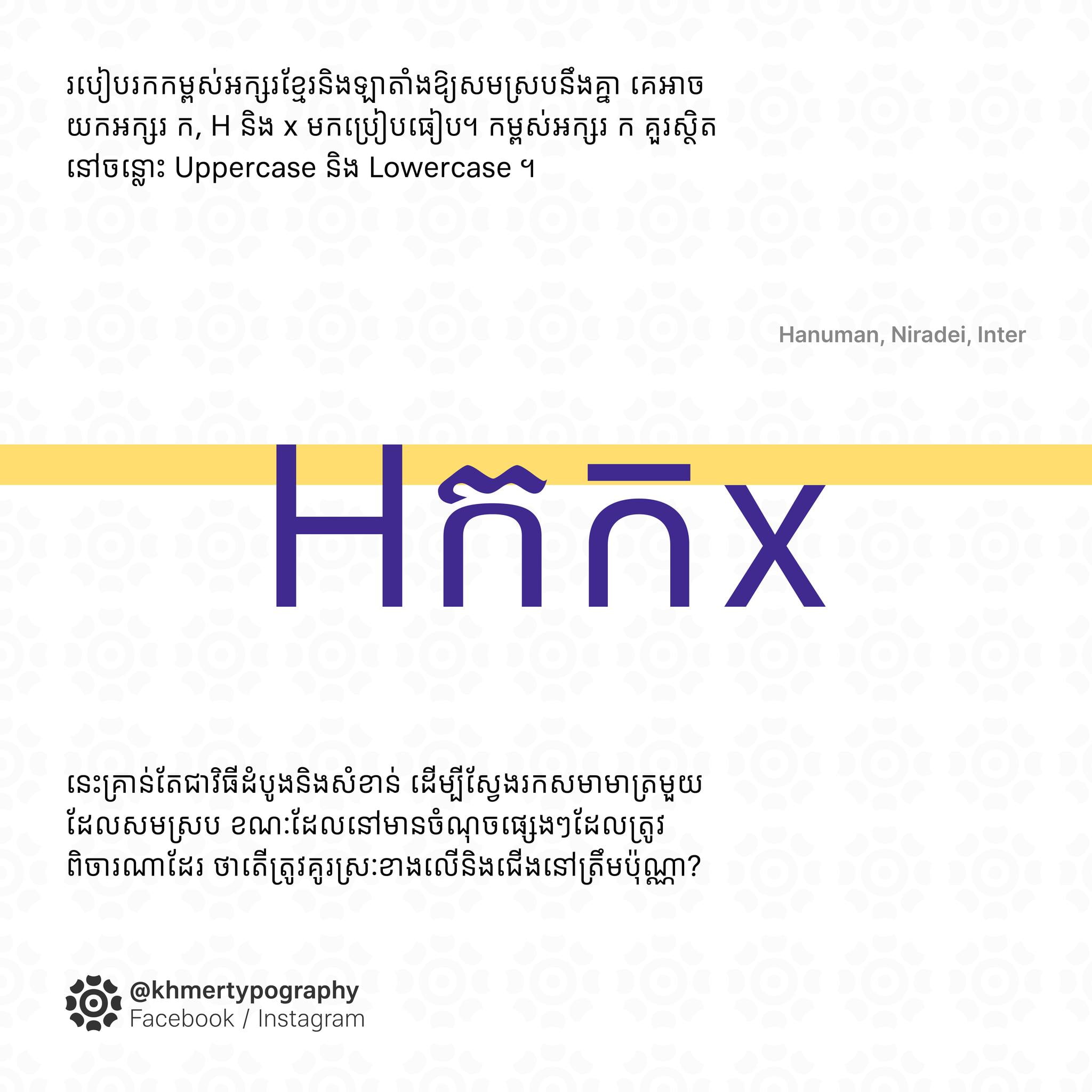 សមាមាត្រ អក្សរ ខ្មែរ ធៀប នឹង ឡាតាំង - Khmer Typography